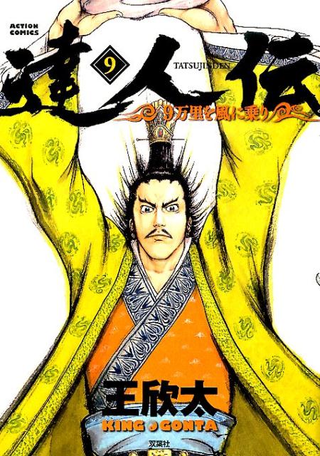 ◆◆◆小口に日焼けがあります。中古ですので多少の使用感がありますが、品質には十分に注意して販売しております。迅速・丁寧な発送を心がけております。【毎日発送】 商品状態 著者名 王欣太 出版社名 双葉社 発売日 2015年05月28日 ISB...