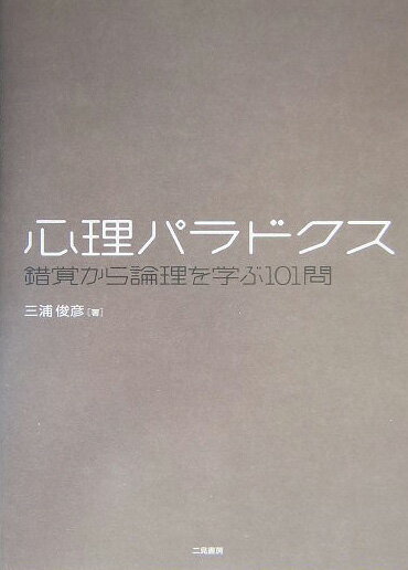 ◆◆◆おおむね良好な状態です。中古商品のため使用感等ある場合がございますが、品質には十分注意して発送いたします。 【毎日発送】 商品状態 著者名 三浦俊彦 出版社名 二見書房 発売日 2004年10月 ISBN 9784576041681
