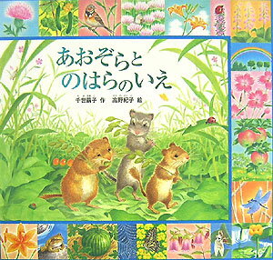 ◆◆◆おおむね良好な状態です。中古商品のため使用感等ある場合がございますが、品質には十分注意して発送いたします。 【毎日発送】 商品状態 著者名 千世まゆ子、高野紀子（絵本） 出版社名 フレ−ベル館 発売日 2007年08月 ISBN 97...