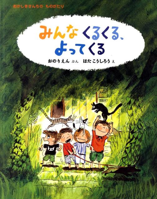 ◆◆◆カバーに傷みがあります。中古ですので多少の使用感がありますが、品質には十分に注意して販売しております。迅速・丁寧な発送を心がけております。【毎日発送】 商品状態 著者名 おのりえん、はたこうしろう 出版社名 フレ−ベル館 発売日 20...