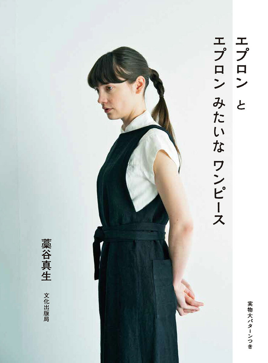 ◆◆◆おおむね良好な状態です。中古商品のため使用感等ある場合がございますが、品質には十分注意して発送いたします。 【毎日発送】 商品状態 著者名 藁谷真生 出版社名 文化出版局 発売日 2016年04月 ISBN 9784579115693