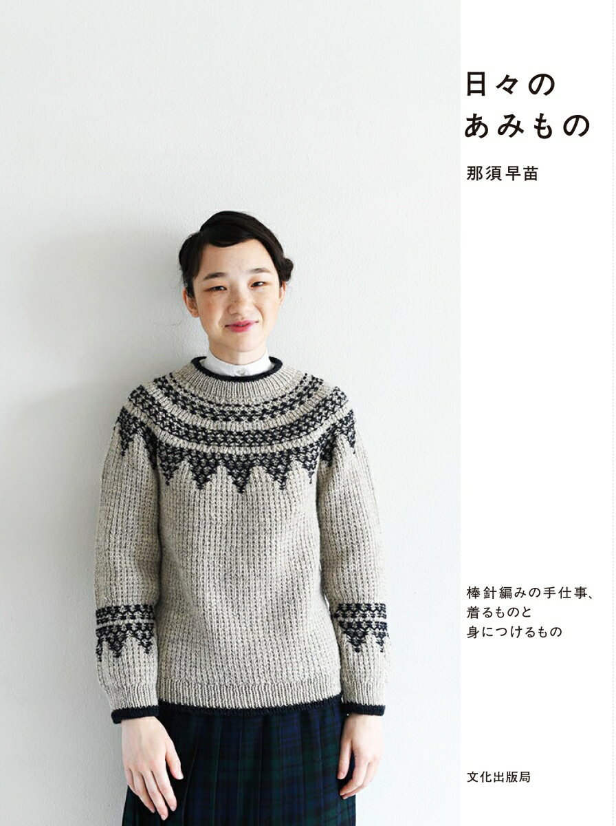 ◆◆◆非常にきれいな状態です。中古商品のため使用感等ある場合がございますが、品質には十分注意して発送いたします。 【毎日発送】 商品状態 著者名 那須早苗 出版社名 文化出版局 発売日 2017年10月02日 ISBN 9784579116201