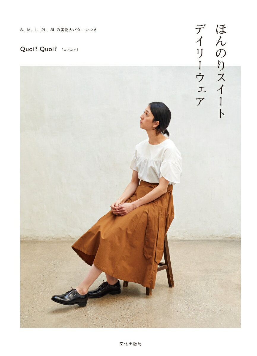 ◆◆◆非常にきれいな状態です。中古商品のため使用感等ある場合がございますが、品質には十分注意して発送いたします。 【毎日発送】 商品状態 著者名 Quoi？Quoi？ 出版社名 文化出版局 発売日 2019年03月24日 ISBN 9784...