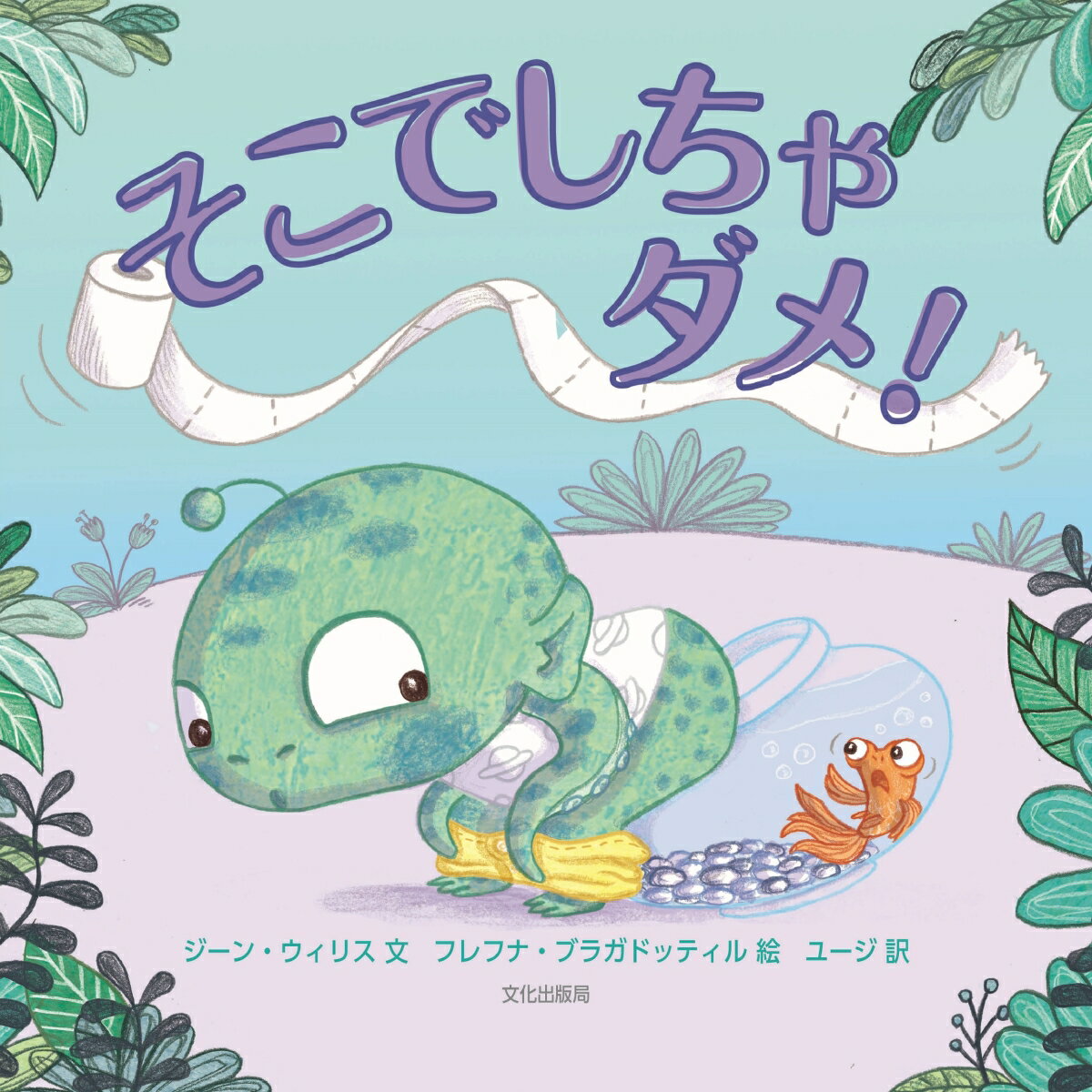 ◆◆◆全体的に汚れがあります。カバーに傷みがあります。中古ですので多少の使用感がありますが、品質には十分に注意して販売しております。迅速・丁寧な発送を心がけております。【毎日発送】 商品状態 著者名 ジーン・ウィリス、フレフナ・ブラガドッテ...