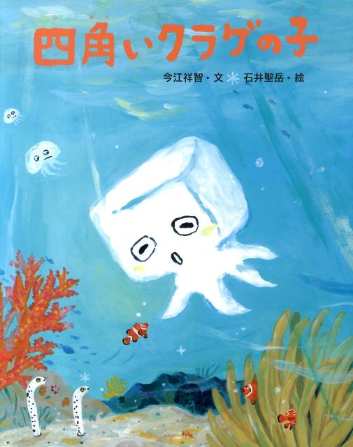 ◆◆◆非常にきれいな状態です。中古商品のため使用感等ある場合がございますが、品質には十分注意して発送いたします。 【毎日発送】 商品状態 著者名 今江祥智、石井聖岳 出版社名 文研出版 発売日 2010年02月 ISBN 978458082...