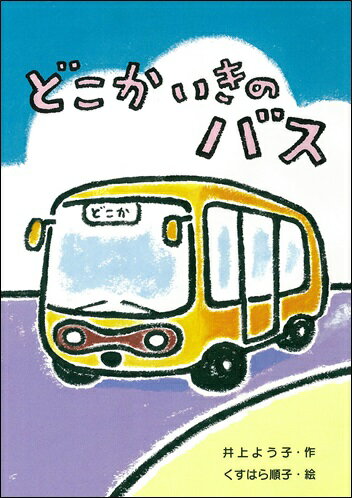 ◆◆◆非常にきれいな状態です。中古商品のため使用感等ある場合がございますが、品質には十分注意して発送いたします。 【毎日発送】 商品状態 著者名 井上よう子、くすはら順子 出版社名 文研出版 発売日 2013年08月 ISBN 978458...