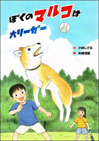 ◆◆◆おおむね良好な状態です。中古商品のため使用感等ある場合がございますが、品質には十分注意して発送いたします。 【毎日発送】 商品状態 著者名 小林しげる、末崎茂樹 出版社名 文研出版 発売日 2014年07月 ISBN 97845808...