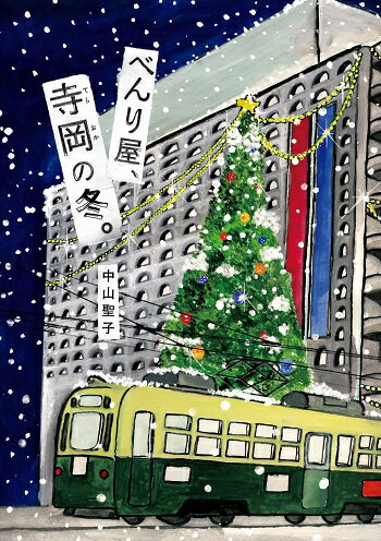 ◆◆◆おおむね良好な状態です。中古商品のため使用感等ある場合がございますが、品質には十分注意して発送いたします。 【毎日発送】 商品状態 著者名 中山聖子 出版社名 文研出版 発売日 2015年10月 ISBN 9784580822665