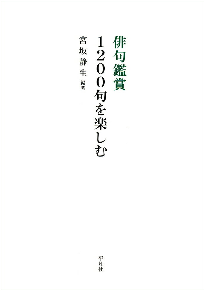 ◆◆◆非常にきれいな状態です。中古商品のため使用感等ある場合がございますが、品質には十分注意して発送いたします。 【毎日発送】 商品状態 著者名 宮坂静生 出版社名 平凡社 発売日 2023年05月25日 ISBN 9784582305241