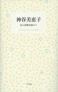 ◆◆◆おおむね良好な状態です。中古商品のため使用感等ある場合がございますが、品質には十分注意して発送いたします。 【毎日発送】 商品状態 著者名 神谷美恵子 出版社名 平凡社 発売日 2017年08月09日 ISBN 9784582531626
