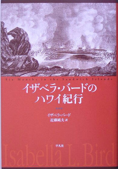◆◆◆歪みがあります。カバーがありません。全体的に日焼け、汚れ、使用感があります。中古ですので多少の使用感がありますが、品質には十分に注意して販売しております。迅速・丁寧な発送を心がけております。【毎日発送】 商品状態 著者名 イザベラ・L...