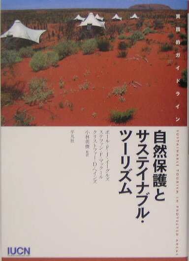 ◆◆◆カバーに傷みがあります。中古ですので多少の使用感がありますが、品質には十分に注意して販売しております。迅速・丁寧な発送を心がけております。【毎日発送】 商品状態 著者名 ポ−ル・F．J．イ−グルズ、ステファン・F．マック−ル 出版社名...