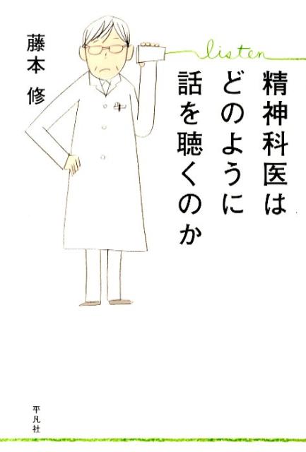◆◆◆おおむね良好な状態です。中古商品のため使用感等ある場合がございますが、品質には十分注意して発送いたします。 【毎日発送】 商品状態 著者名 藤本修（精神科医） 出版社名 平凡社 発売日 2010年12月 ISBN 9784582834932