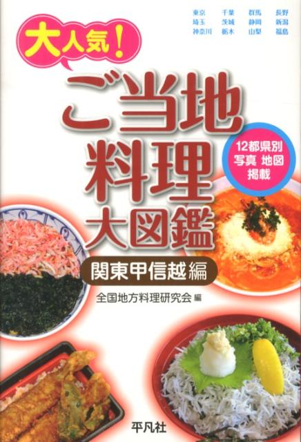◆◆◆非常にきれいな状態です。中古商品のため使用感等ある場合がございますが、品質には十分注意して発送いたします。 【毎日発送】 商品状態 著者名 全国地方料理研究会 出版社名 平凡社 発売日 2013年02月 ISBN 9784582835892