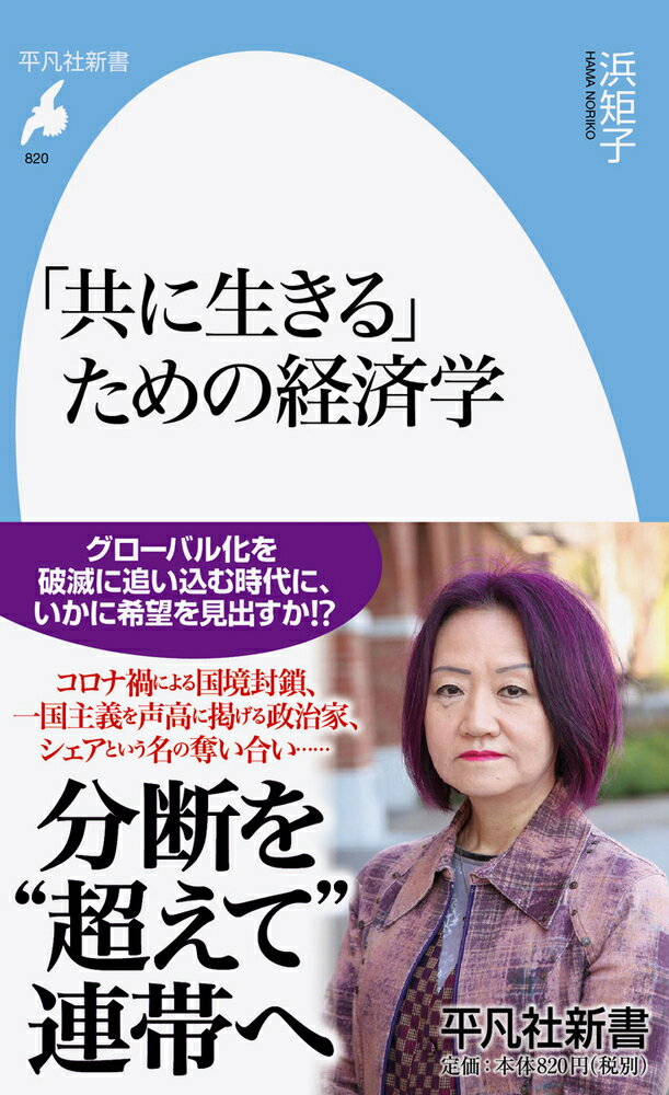 ◆◆◆非常にきれいな状態です。中古商品のため使用感等ある場合がございますが、品質には十分注意して発送いたします。 【毎日発送】 商品状態 著者名 浜矩子 出版社名 平凡社 発売日 2020年09月15日 ISBN 9784582858204