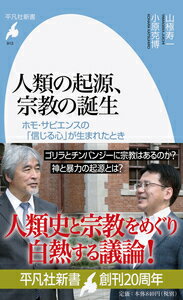 ◆◆◆非常にきれいな状態です。中古商品のため使用感等ある場合がございますが、品質には十分注意して発送いたします。 【毎日発送】 商品状態 著者名 山極寿一、小原克博 出版社名 平凡社 発売日 2019年05月15日 ISBN 9784582...