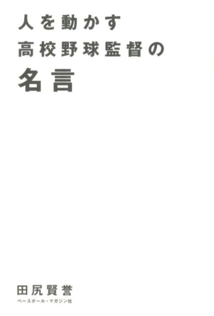◆◆◆おおむね良好な状態です。中古商品のため使用感等ある場合がございますが、品質には十分注意して発送いたします。 【毎日発送】 商品状態 著者名 田尻賢誉 出版社名 ベ−スボ−ル・マガジン社 発売日 2012年07月 ISBN 978458...