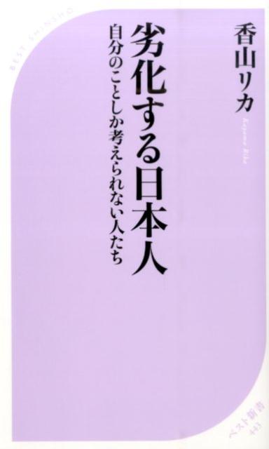 ◆◆◆おおむね良好な状態です。中古商品のため使用感等ある場合がございますが、品質には十分注意して発送いたします。 【毎日発送】 商品状態 著者名 香山リカ 出版社名 ベストセラ−ズ 発売日 2014年07月20日 ISBN 97845841...