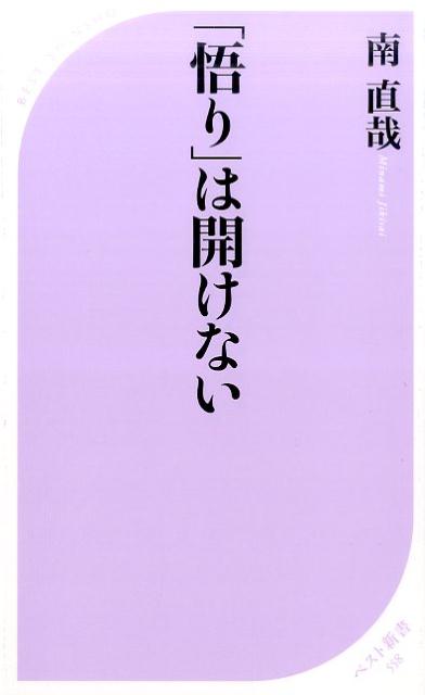 ◆◆◆カバーに汚れがあります。角折れがあります。小口に汚れがあります。中古ですので多少の使用感がありますが、品質には十分に注意して販売しております。迅速・丁寧な発送を心がけております。【毎日発送】 商品状態 著者名 南直哉 出版社名 ベスト...