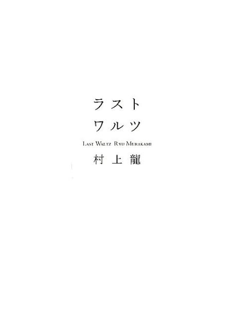 ◆◆◆非常にきれいな状態です。中古商品のため使用感等ある場合がございますが、品質には十分注意して発送いたします。 【毎日発送】 商品状態 著者名 村上龍 出版社名 ベストセラ−ズ 発売日 2015年05月05日 ISBN 978458413...