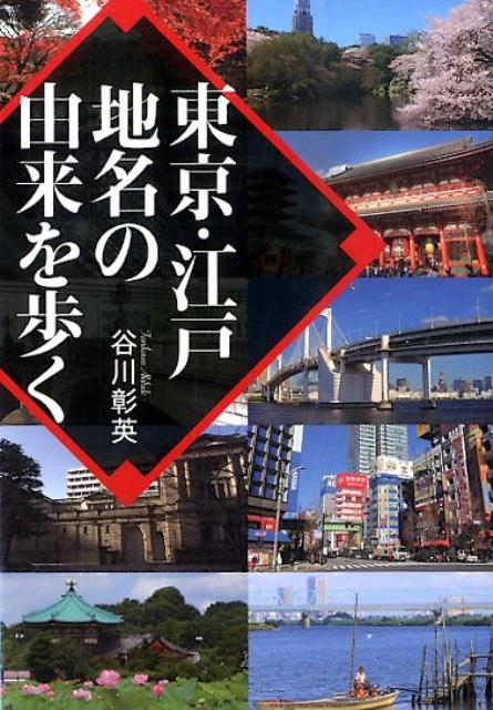 ◆◆◆全体的に使用感があります。中古ですので多少の使用感がありますが、品質には十分に注意して販売しております。迅速・丁寧な発送を心がけております。【毎日発送】 商品状態 著者名 谷川彰英 出版社名 ベストセラ−ズ 発売日 2014年10月0...