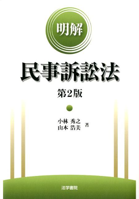 ◆◆◆おおむね良好な状態です。中古商品のため使用感等ある場合がございますが、品質には十分注意して発送いたします。 【毎日発送】 商品状態 著者名 小林秀之、山本浩美 出版社名 法学書院 発売日 2012年04月 ISBN 978458703...