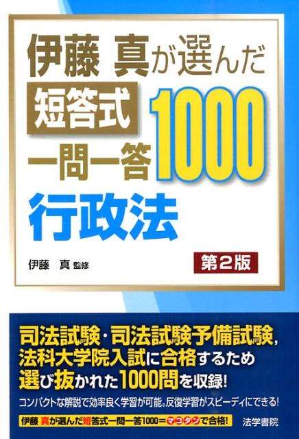 ◆◆◆おおむね良好な状態です。中古商品のため使用感等ある場合がございますが、品質には十分注意して発送いたします。 【毎日発送】 商品状態 著者名 伊藤真（法律） 出版社名 法学書院 発売日 2014年01月28日 ISBN 97845872...