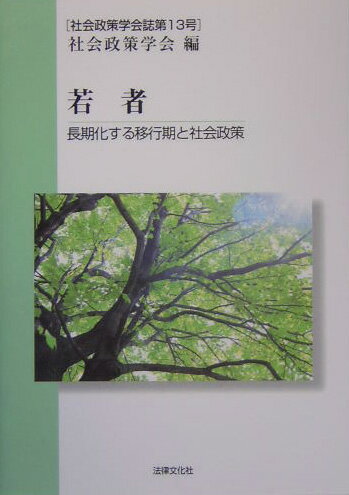 ◆◆◆おおむね良好な状態です。中古商品のため使用感等ある場合がございますが、品質には十分注意して発送いたします。 【毎日発送】 商品状態 著者名 社会政策学会 出版社名 社会政策学会本部 発売日 2005年03月 ISBN 97845890...