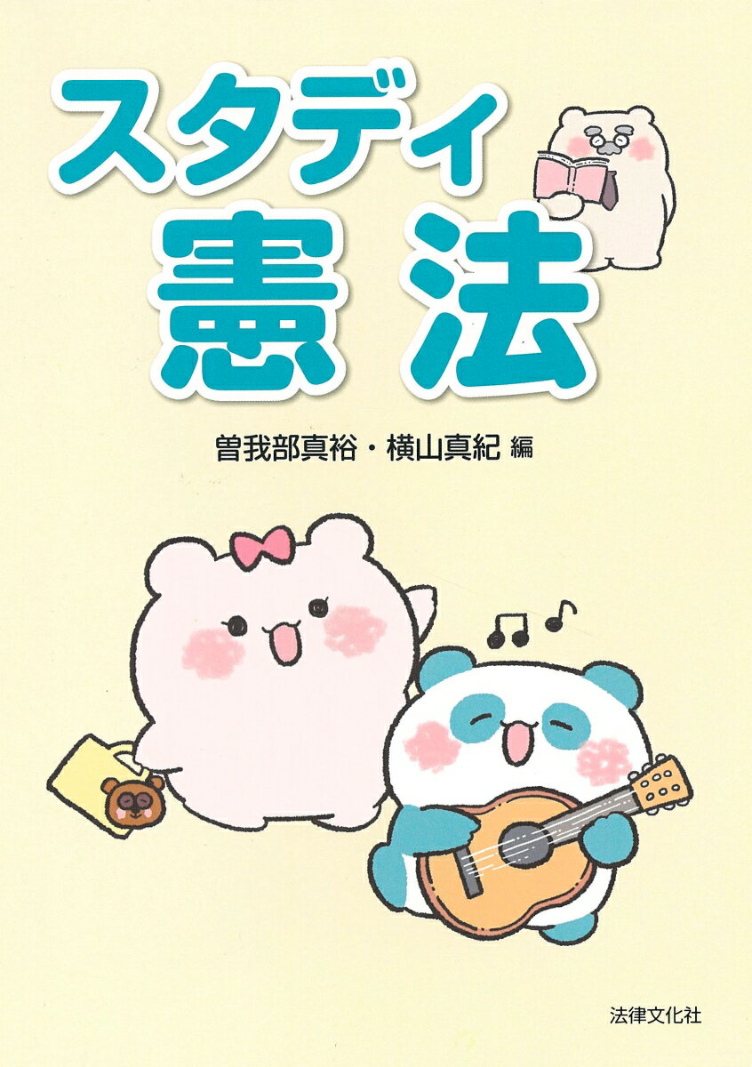 ◆◆◆非常にきれいな状態です。中古商品のため使用感等ある場合がございますが、品質には十分注意して発送いたします。 【毎日発送】 商品状態 著者名 曽我部真裕、横山真紀 出版社名 法律文化社 発売日 2018年04月10日 ISBN 9784...