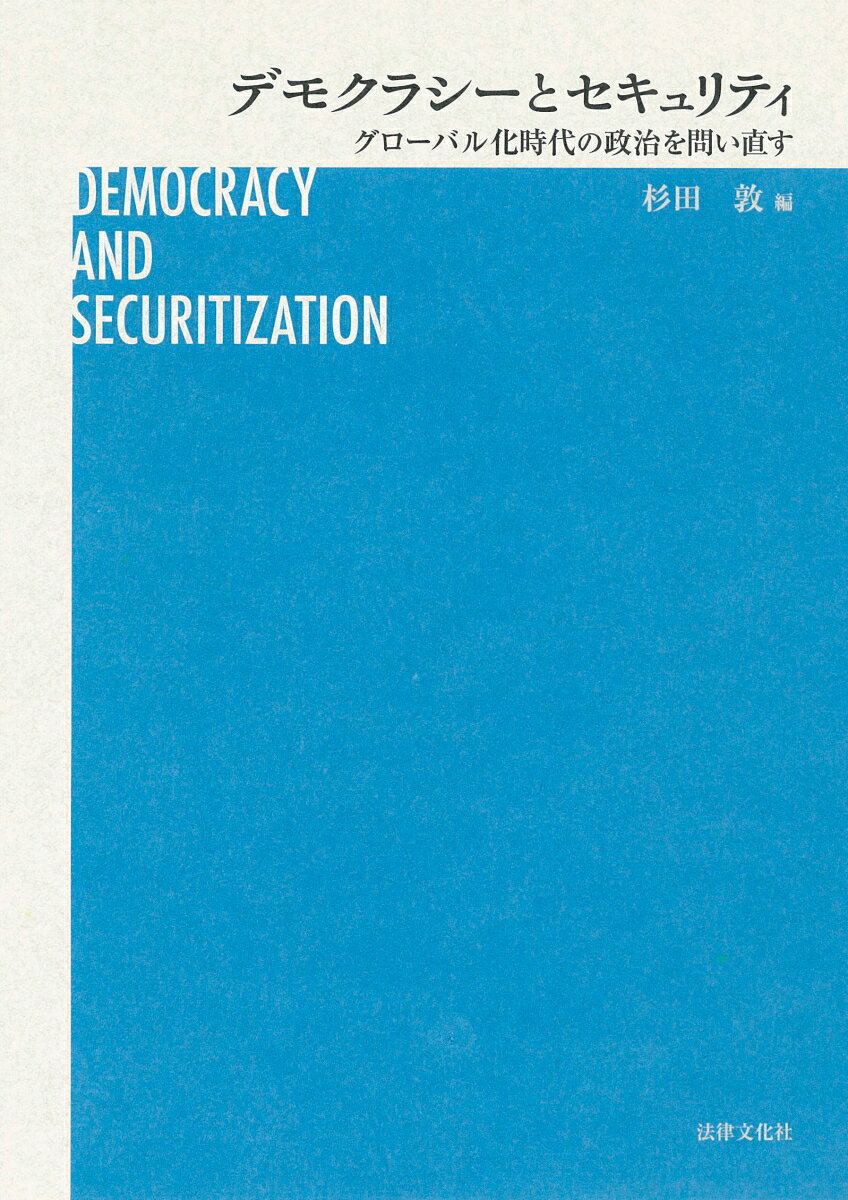 ◆◆◆おおむね良好な状態です。中古商品のため使用感等ある場合がございますが、品質には十分注意して発送いたします。 【毎日発送】 商品状態 著者名 杉田敦、押村高 出版社名 法律文化社 発売日 2018年05月25日 ISBN 9784589...