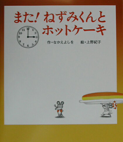 ◆◆◆全体的に使用感があります。カバーがありません。中古ですので多少の使用感がありますが、品質には十分に注意して販売しております。迅速・丁寧な発送を心がけております。【毎日発送】 商品状態 著者名 なかえよしを、上野紀子 出版社名 ポプラ社...