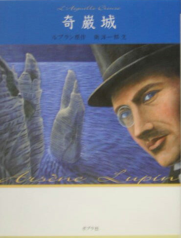 ◆◆◆小口に汚れがあります。中古ですので多少の使用感がありますが、品質には十分に注意して販売しております。迅速・丁寧な発送を心がけております。【毎日発送】 商品状態 著者名 モ−リス・ルブラン、南洋一郎 出版社名 ポプラ社 発売日 2005...
