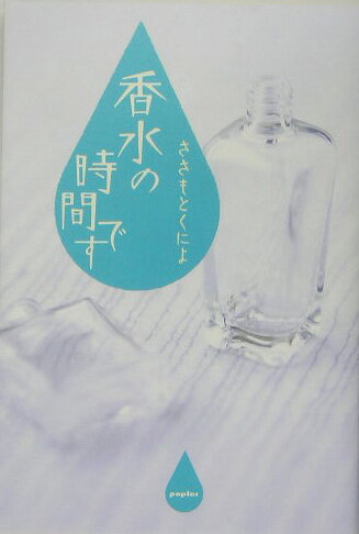 ◆◆◆おおむね良好な状態です。中古商品のため使用感等ある場合がございますが、品質には十分注意して発送いたします。 【毎日発送】 商品状態 著者名 ささもとくによ 出版社名 ポプラ社 発売日 2005年06月 ISBN 9784591086704