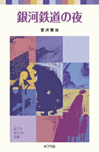 ◆◆◆非常にきれいな状態です。中古商品のため使用感等ある場合がございますが、品質には十分注意して発送いたします。 【毎日発送】 商品状態 著者名 宮沢賢治 出版社名 ポプラ社 発売日 2005年09月01日 ISBN 9784591088562