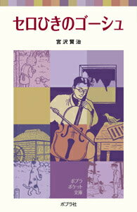 ◆◆◆カバーに日焼けがあります。中古ですので多少の使用感がありますが、品質には十分に注意して販売しております。迅速・丁寧な発送を心がけております。【毎日発送】 商品状態 著者名 宮沢賢治 出版社名 ポプラ社 発売日 2005年09月01日 ...