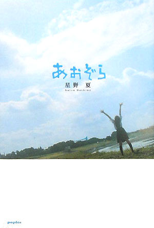 ◆◆◆非常にきれいな状態です。中古商品のため使用感等ある場合がございますが、品質には十分注意して発送いたします。 【毎日発送】 商品状態 著者名 星野夏 出版社名 ポプラ社 発売日 2005年10月 ISBN 9784591089156