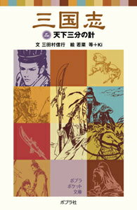 ◆◆◆おおむね良好な状態です。中古商品のため使用感等ある場合がございますが、品質には十分注意して発送いたします。 【毎日発送】 商品状態 著者名 羅貫中、三田村信行 出版社名 ポプラ社 発売日 2005年11月 ISBN 978459108...