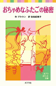 ◆◆◆非常にきれいな状態です。中古商品のため使用感等ある場合がございますが、品質には十分注意して発送いたします。 【毎日発送】 商品状態 著者名 エニド・メアリ・ブライトン、佐伯紀美子 出版社名 ポプラ社 発売日 2005年11月 ISBN...