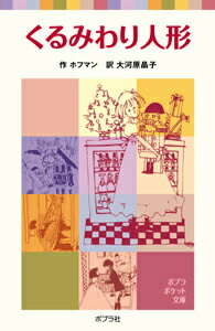 ◆◆◆非常にきれいな状態です。中古商品のため使用感等ある場合がございますが、品質には十分注意して発送いたします。 【毎日発送】 商品状態 著者名 エルンスト・テ−オド−ル・アマデ−ウス・、大河原晶子 出版社名 ポプラ社 発売日 2005年1...
