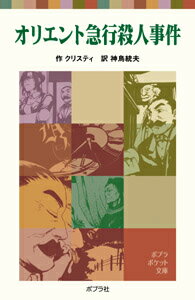 ◆◆◆おおむね良好な状態です。中古商品のため使用感等ある場合がございますが、品質には十分注意して発送いたします。 【毎日発送】 商品状態 著者名 アガサ・クリスティ、神鳥統夫 出版社名 ポプラ社 発売日 2005年11月 ISBN 9784...