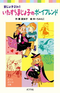 ◆◆◆おおむね良好な状態です。中古商品のため使用感等ある場合がございますが、品質には十分注意して発送いたします。 【毎日発送】 商品状態 著者名 藤真知子、ゆ−ちみえこ 出版社名 ポプラ社 発売日 2006年05月 ISBN 9784591...