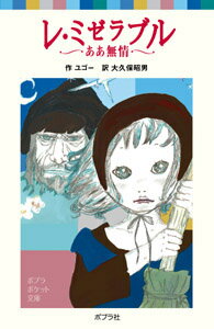 ◆◆◆非常にきれいな状態です。中古商品のため使用感等ある場合がございますが、品質には十分注意して発送いたします。 【毎日発送】 商品状態 著者名 ヴィクトル・マリ−・ユゴ−、大久保昭男 出版社名 ポプラ社 発売日 2007年03月 ISBN...