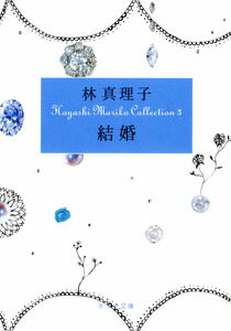 ◆◆◆非常にきれいな状態です。中古商品のため使用感等ある場合がございますが、品質には十分注意して発送いたします。 【毎日発送】 商品状態 著者名 林真理子 出版社名 ポプラ社 発売日 2009年04月 ISBN 9784591109175