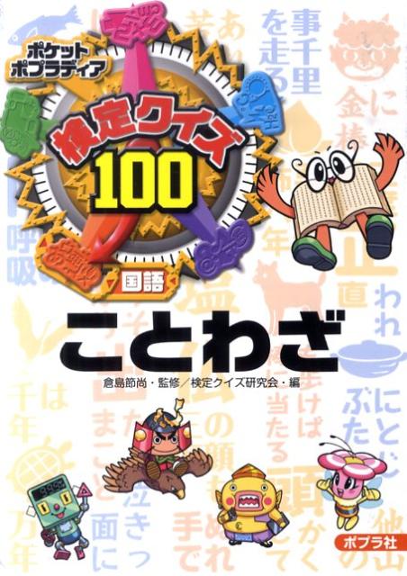 ◆◆◆非常にきれいな状態です。中古商品のため使用感等ある場合がございますが、品質には十分注意して発送いたします。 【毎日発送】 商品状態 著者名 検定クイズ研究会、倉島節尚 出版社名 ポプラ社 発売日 2010年06月 ISBN 97845...
