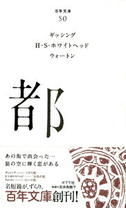 ◆◆◆非常にきれいな状態です。中古商品のため使用感等ある場合がございますが、品質には十分注意して発送いたします。 【毎日発送】 商品状態 著者名 ジョ−ジ・ロバ−ト・ギッシング、ヘンリ−・セントクレア・ホワイトヘッド 出版社名 ポプラ社 発...