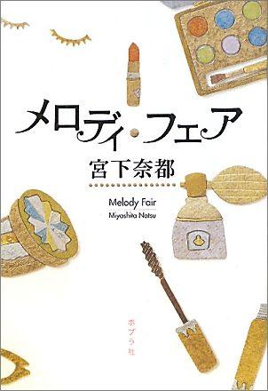 ◆◆◆カバーに傷み、汚れがあります。中古ですので多少の使用感がありますが、品質には十分に注意して販売しております。迅速・丁寧な発送を心がけております。【毎日発送】 商品状態 著者名 宮下奈都 出版社名 ポプラ社 発売日 2011年01月 I...