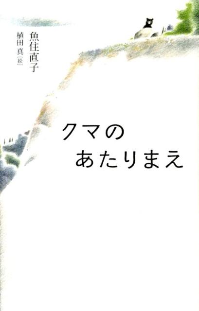 ◆◆◆おおむね良好な状態です。中古商品のため使用感等ある場合がございますが、品質には十分注意して発送いたします。 【毎日発送】 商品状態 著者名 魚住直子、植田真 出版社名 ポプラ社 発売日 2011年08月 ISBN 9784591125397