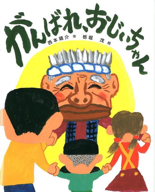 ◆◆◆おおむね良好な状態です。中古商品のため使用感等ある場合がございますが、品質には十分注意して発送いたします。 【毎日発送】 商品状態 著者名 西本鶏介、栃堀茂 出版社名 ポプラ社 発売日 2012年04月 ISBN 9784591129203