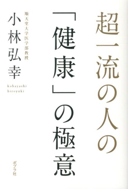 ◆◆◆非常にきれいな状態です。中古商品のため使用感等ある場合がございますが、品質には十分注意して発送いたします。 【毎日発送】 商品状態 著者名 小林弘幸（小児外科学） 出版社名 ポプラ社 発売日 2013年02月 ISBN 9784591...