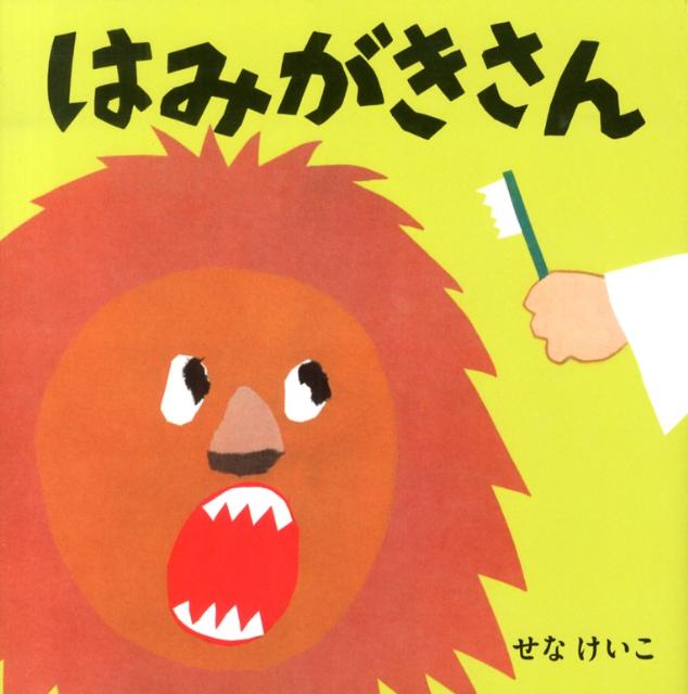 ◆◆◆カバーに破れがあります。中古ですので多少の使用感がありますが、品質には十分に注意して販売しております。迅速・丁寧な発送を心がけております。【毎日発送】 商品状態 著者名 せなけいこ 出版社名 ポプラ社 発売日 2013年05月 ISB...